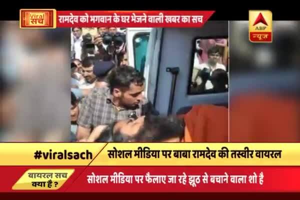 Viral Sach: Has Baba Ramdev died after meeting with an accident?