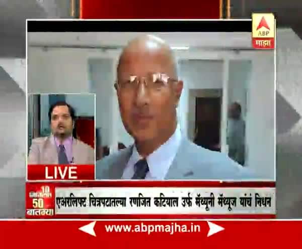 एअरलिफ्ट चित्रपटातील रणजीत कटियाल उर्फ मॅथ्यूनी मॅथ्यूज यांचं निधन