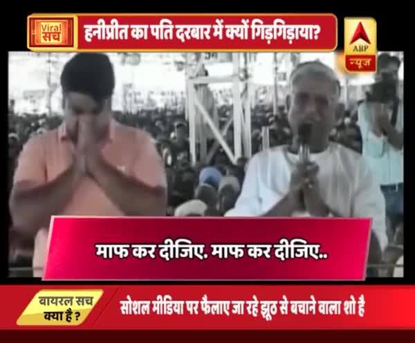 वायरल सच: जानिए- हनीप्रीत का पति राम रहीम के सामने क्यों गिड़गिड़ाया?