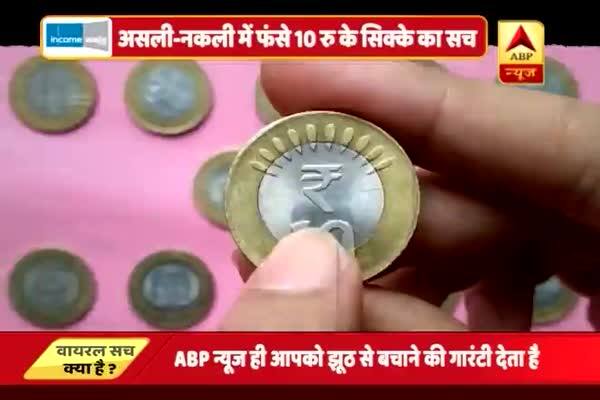 Viral Sach: Know if fake 10-rupee coins are in the market or not