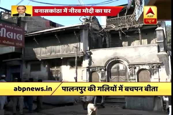 EXCLUSIVE: ABP News reaches Nirav Modi's house in Banaskantha, Gujarat