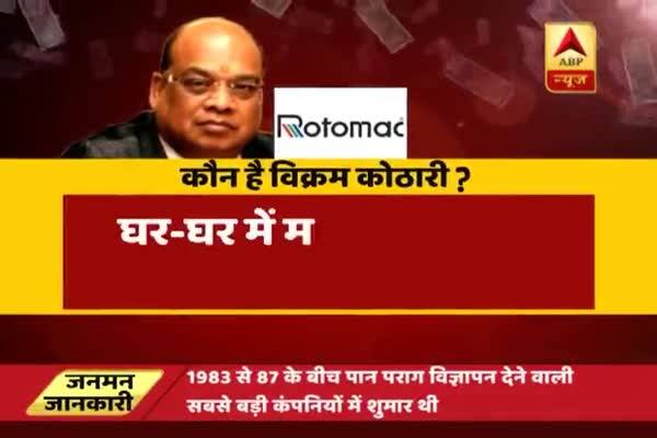 Jan Man: Know about Rotomac company owner Vikram Kothari