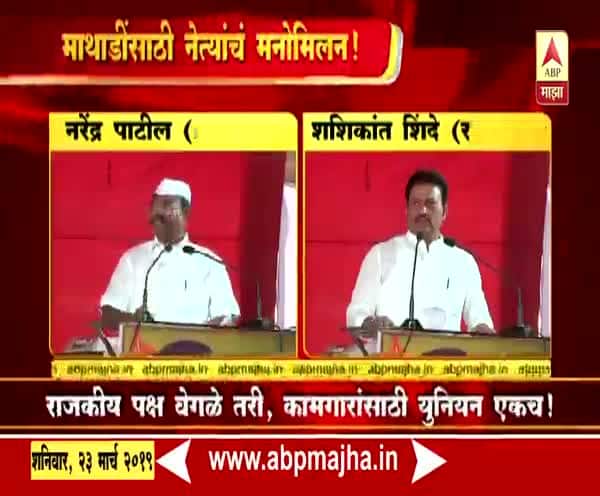 Navimumbai | Mathadi Workers Meet | Sena Ncp Together | VIDEO | माथाडी ...