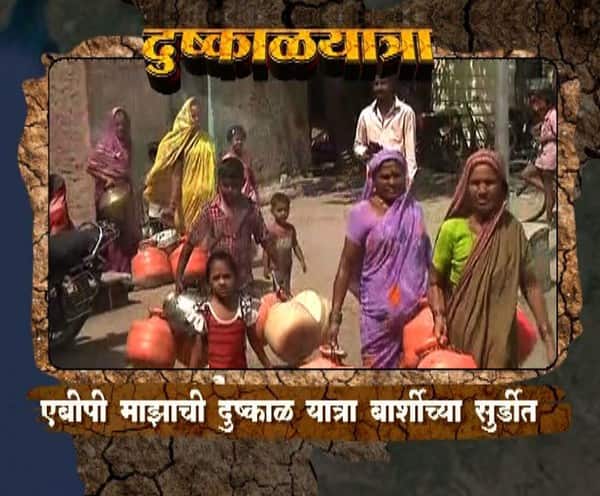 Dushkal Yatra | बार्शीच्या सुर्डी गावात पाण्यासाठी महाश्रमदान, शारिरीक ...